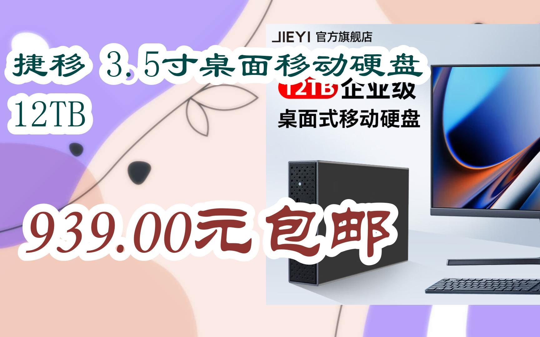 漏洞价!捷移 3.5寸桌面移动硬盘 12TB 939.00元包邮