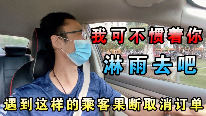 跑滴滴遇到乘客故意迟到,上车前一秒取消订单,就是给她点教训