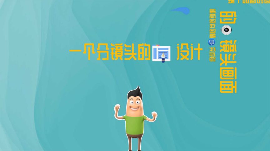 MG动画分镜头设计全解析!这几点值得你学习!_动画的制作