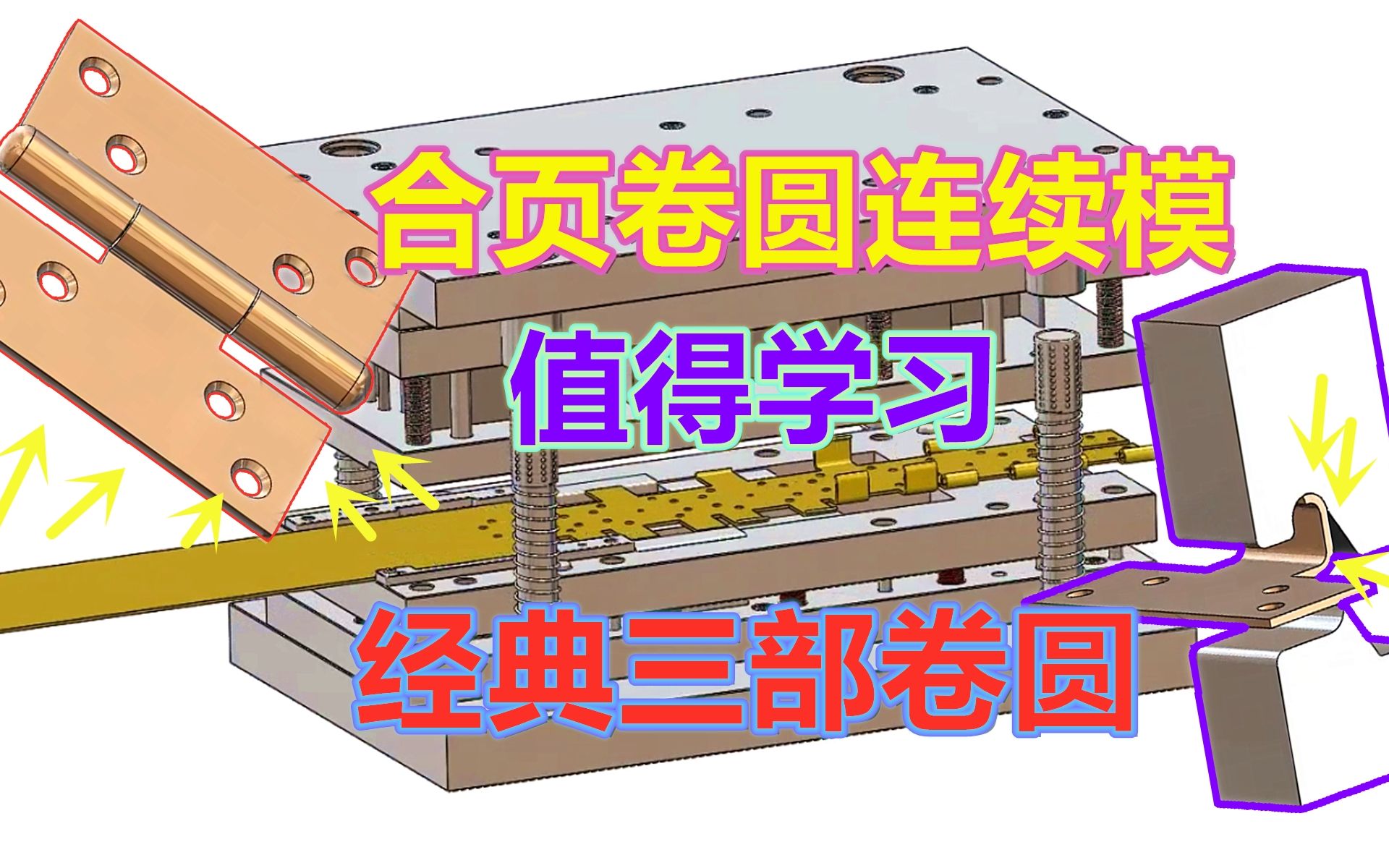 经典连续模三步卷圆结构,合页产品一套模具搞定,详细结构揭秘