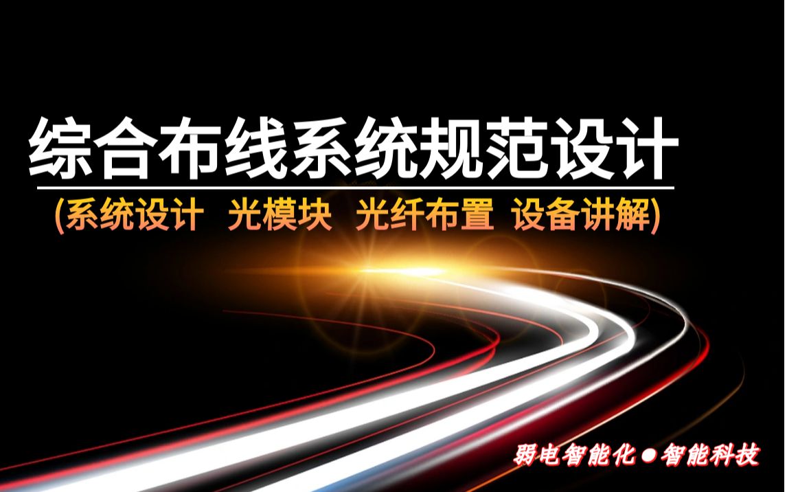 【弱电智能化】综合布线系统规范设计要点