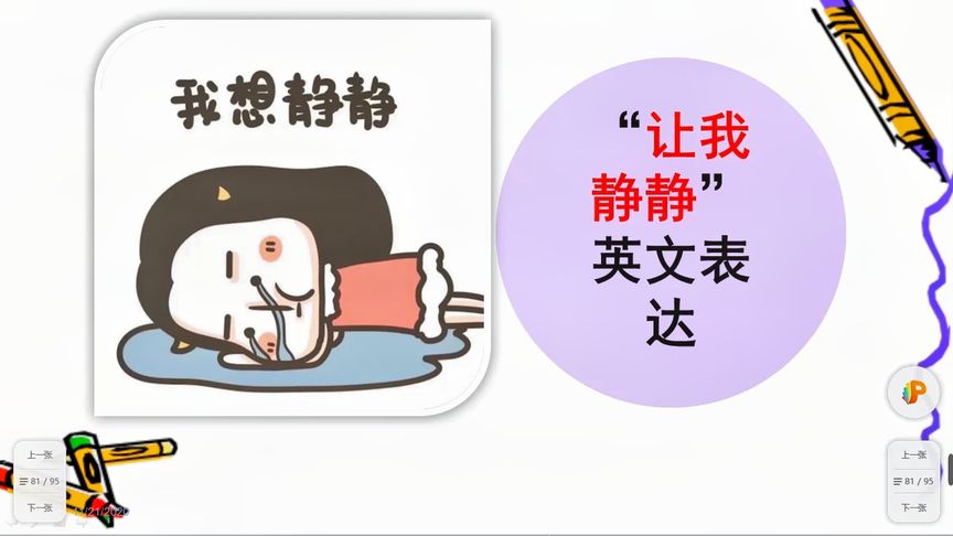 生活中难免想要静一静,“让我静静”英文该怎么表达?
