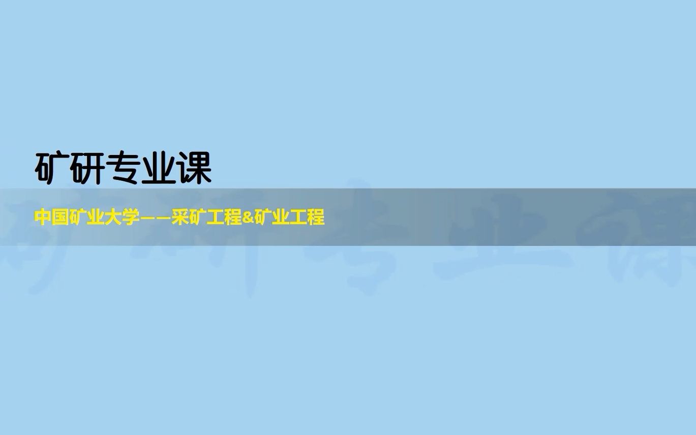 ...考研专业课系列:中国矿业大学采矿工程和矿业工程专业考研信息分享