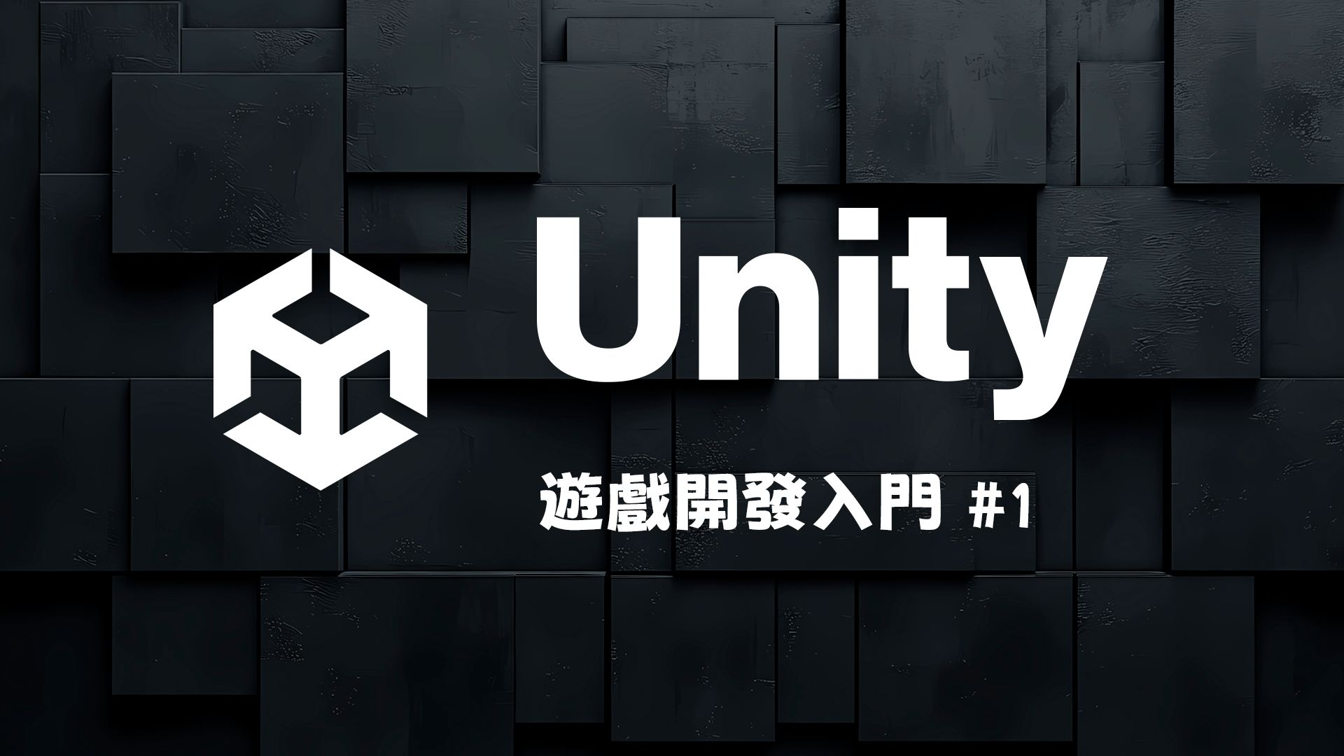 Unity 游戏开发零基础入门 #1!拿出你天马行空的灵感打造下一个爆款...