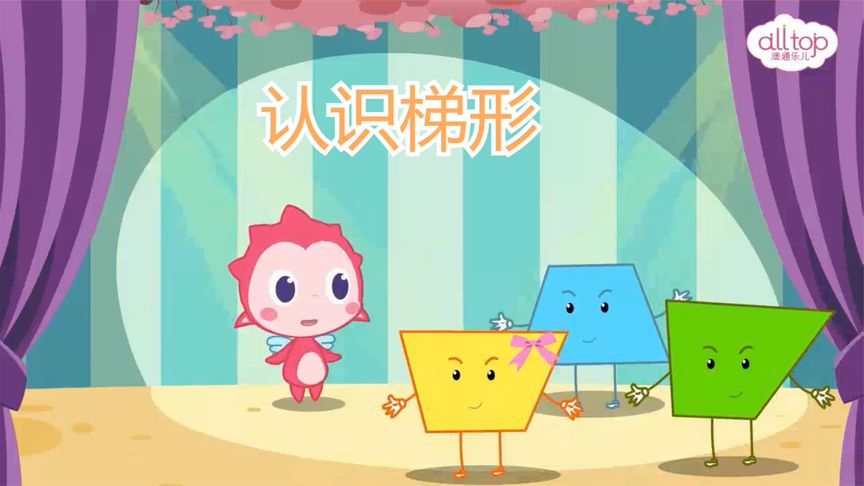 2-6岁宝宝适看!认识梯形,让孩子赢在起跑线上!