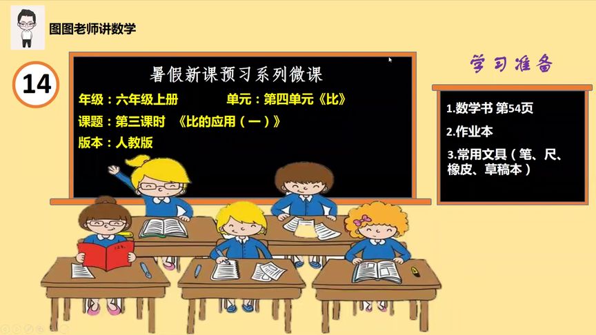 暑假预习课:六年级上册《比:比的应用(一)》‖学浪计划