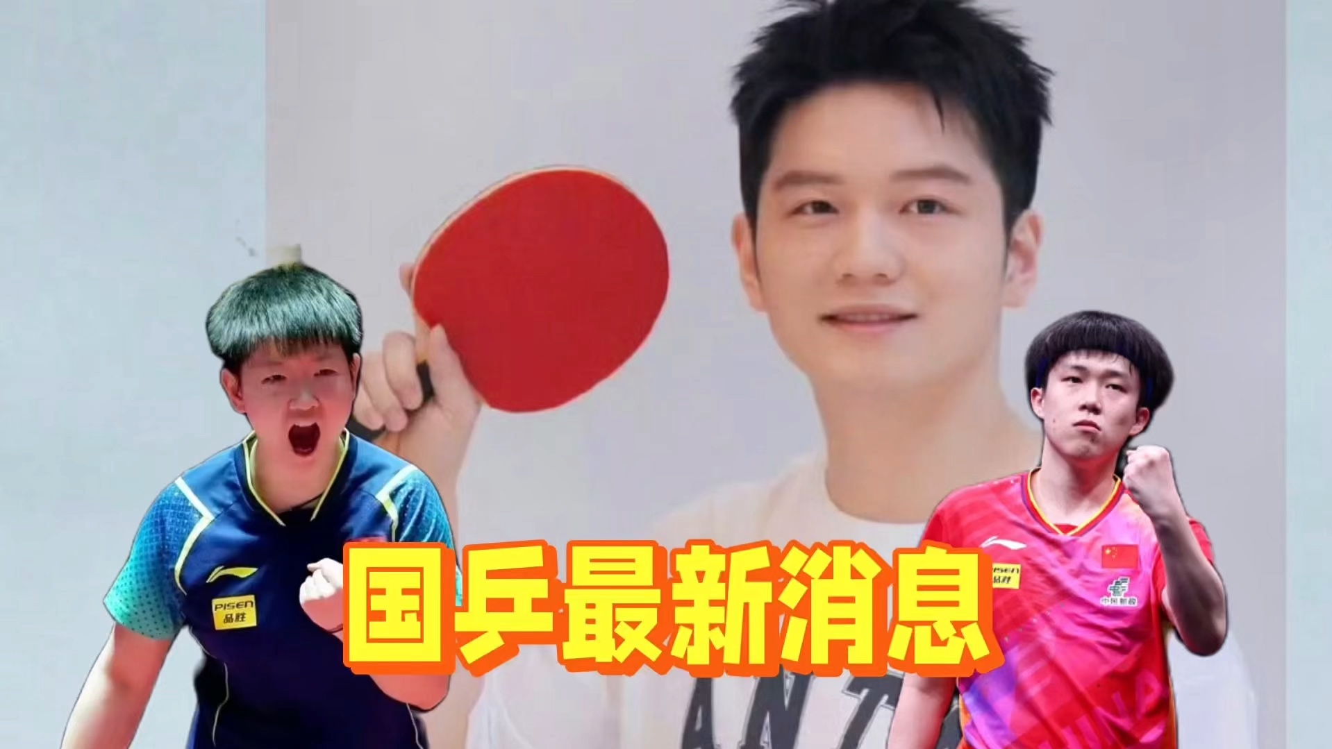 北京时间6月5日,乒乓球传来樊振东、孙颖莎王楚钦等最新消息!