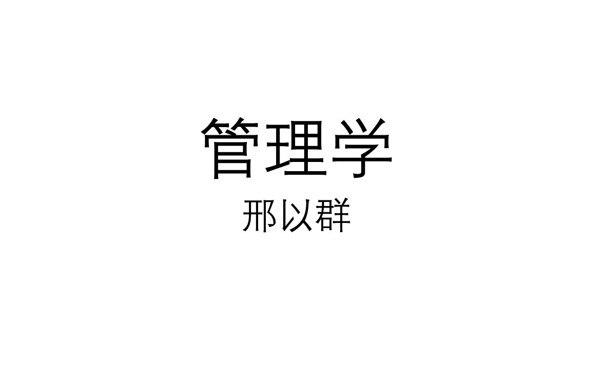 管理学 邢以群 浙江大学