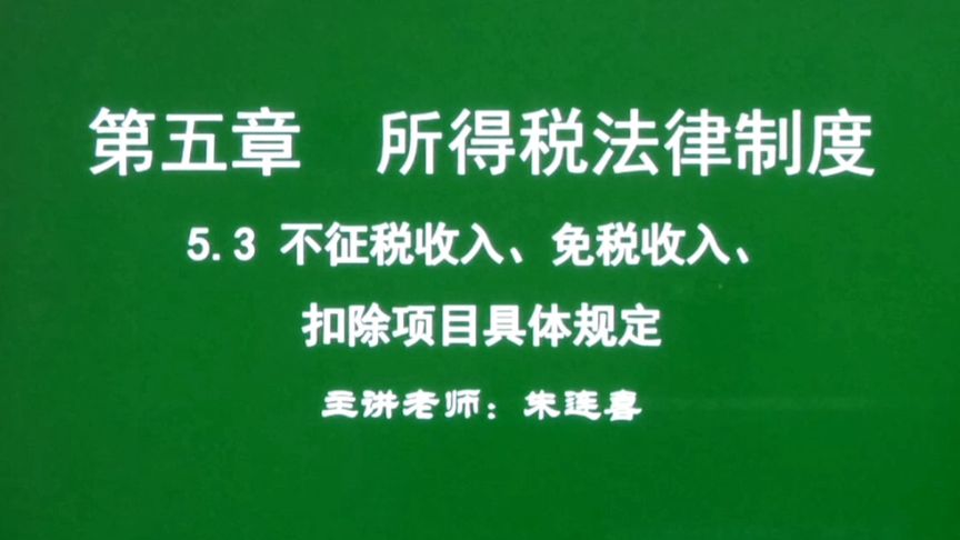 第38讲 经济法基础5.3不征税收入、免税收入、扣除项目