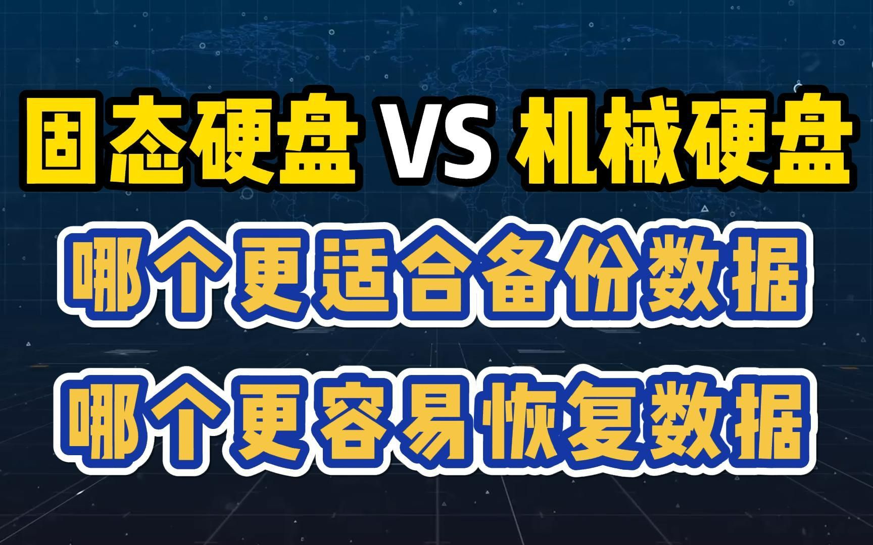 数据备份或恢复,固态硬盘还是机械硬盘好?