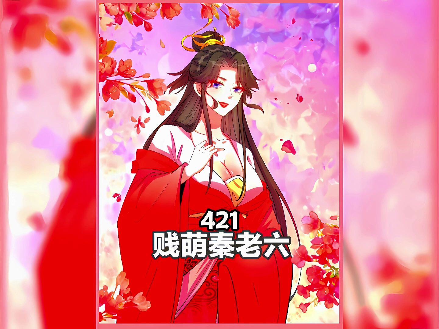 #星元反派 #漫画推荐 #二次元