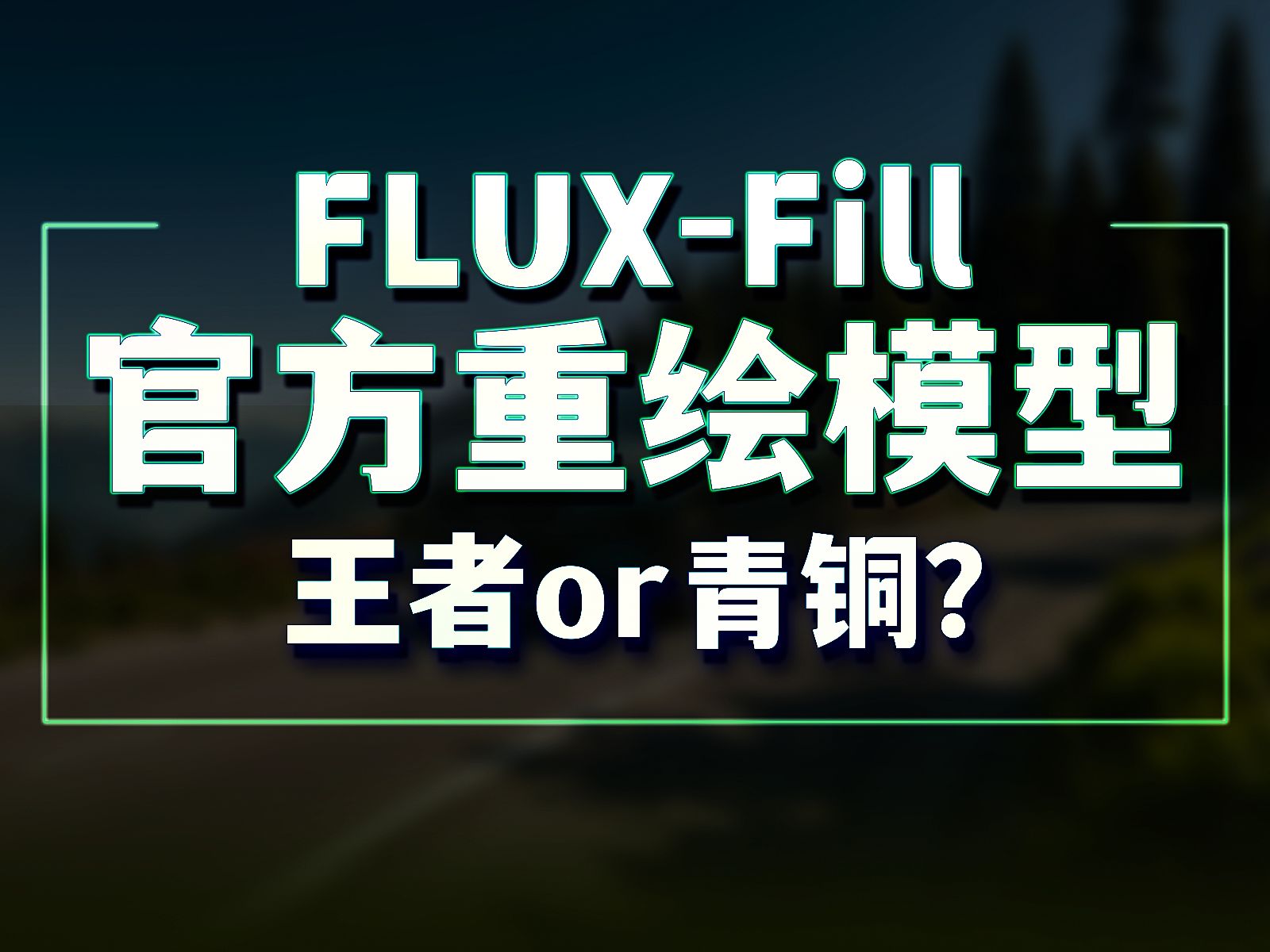 Flux官方重绘模型fill,是青铜还是王者?重绘,修手,换背景,扩图全方位对比!