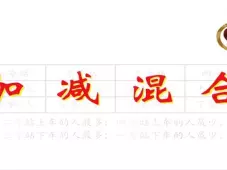 二年级数学上册 二年级上册数学 第二单元 加减混合微课 老蒋微课堂