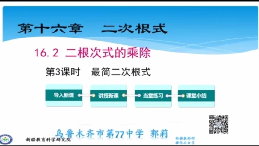 16.2二次根式的乘除(第3课时)