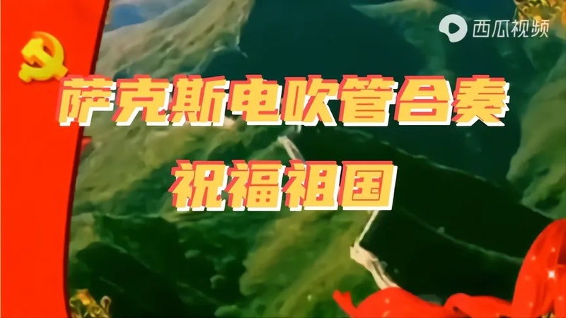 萨克斯电吹管合奏:祝福祖国
