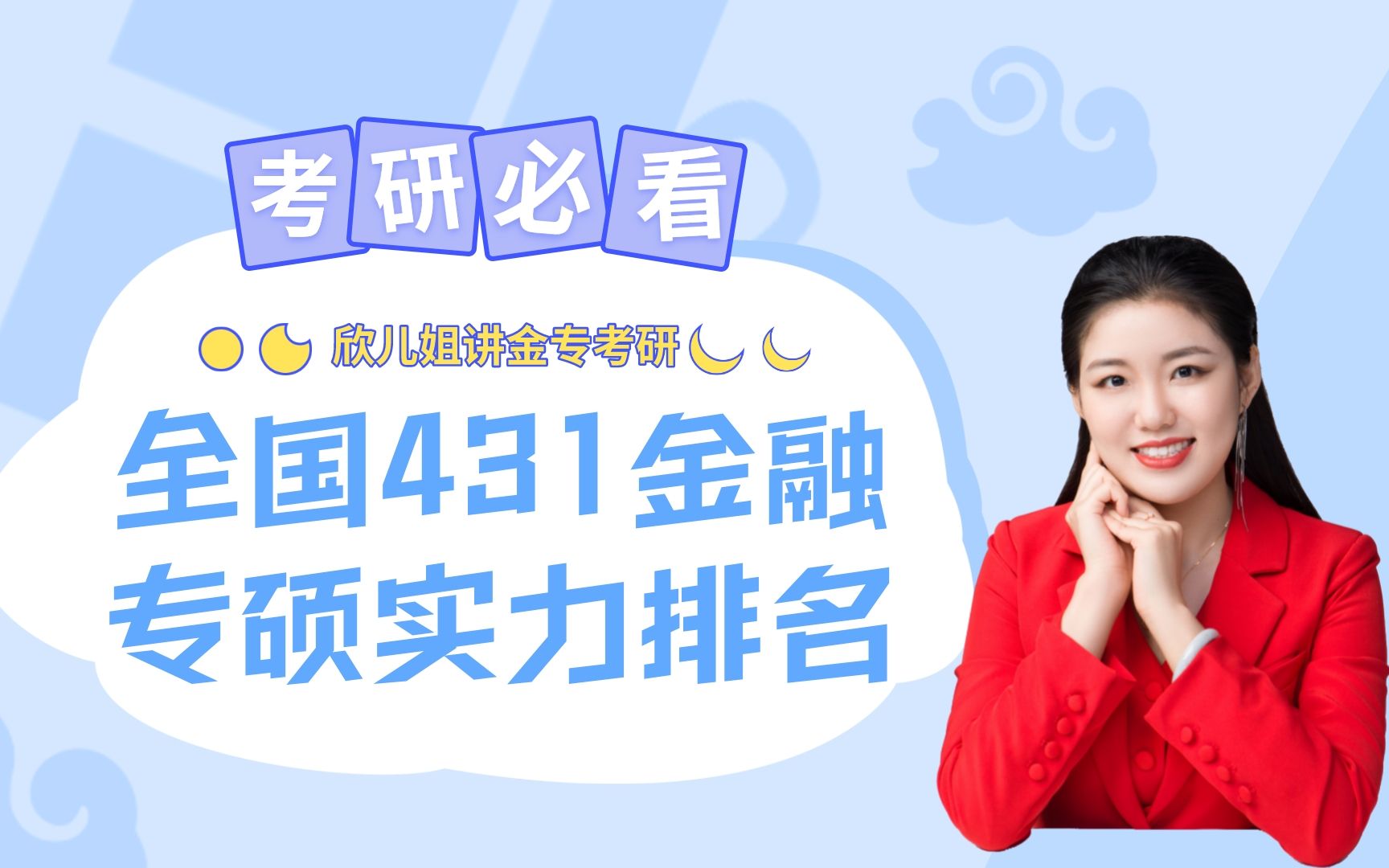 金专择校必看:全国431金融专硕实力排名,23考研客观分析【欣儿姐...