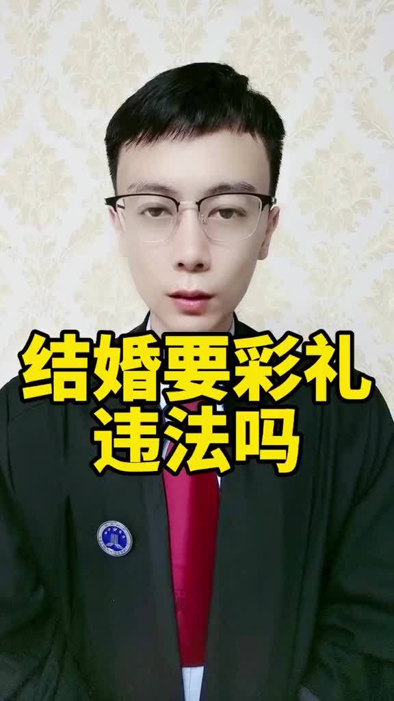 #律师-结婚要彩礼违法吗?
