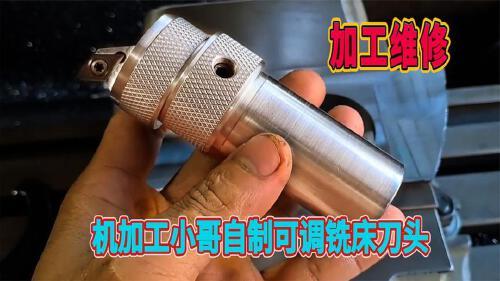 机加工小哥自制铣床刀头,扩孔和铣削平面相当到位,这工具咋样