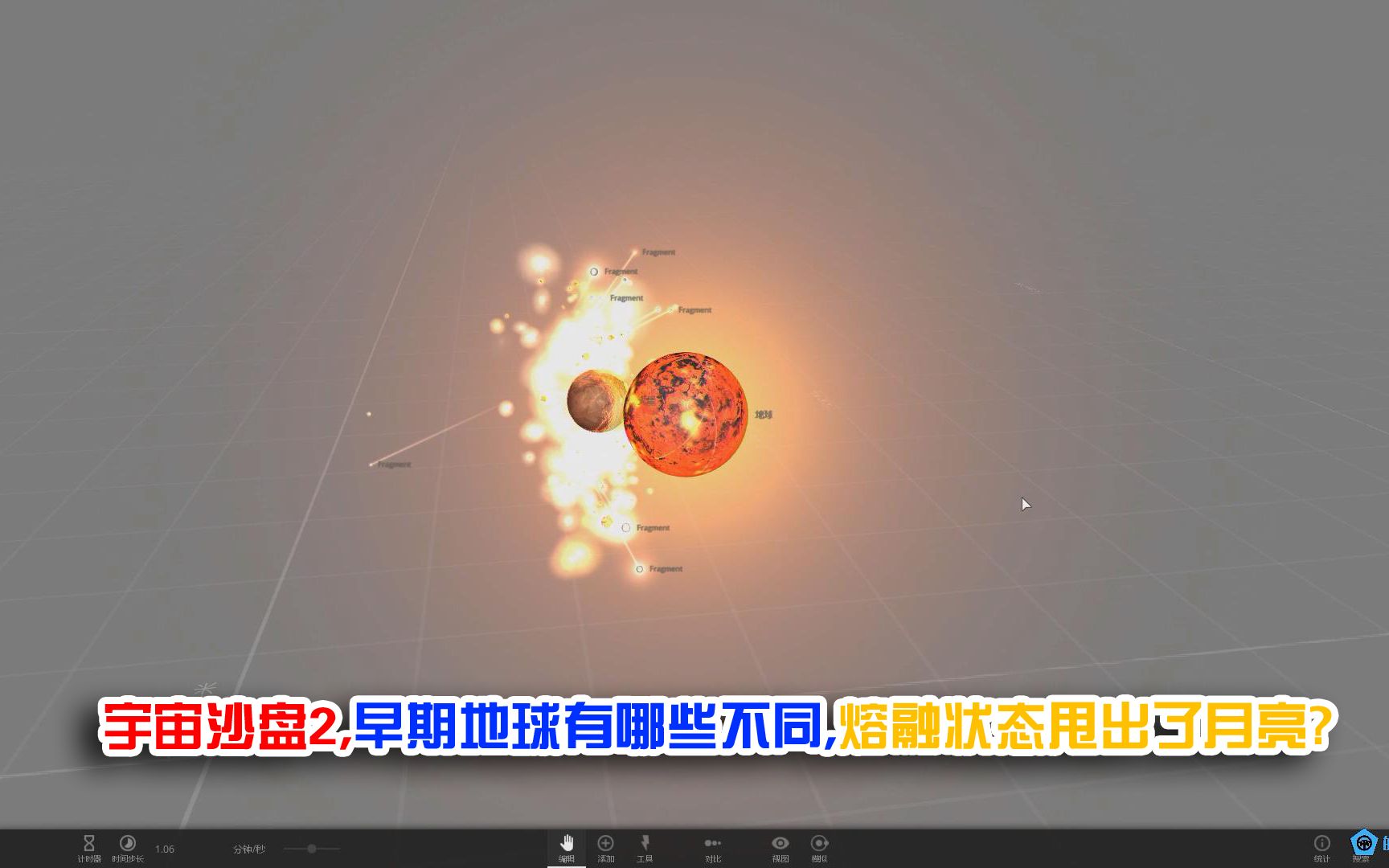 宇宙沙盘2,早期地球有哪些不同,熔融状态甩出了月亮?