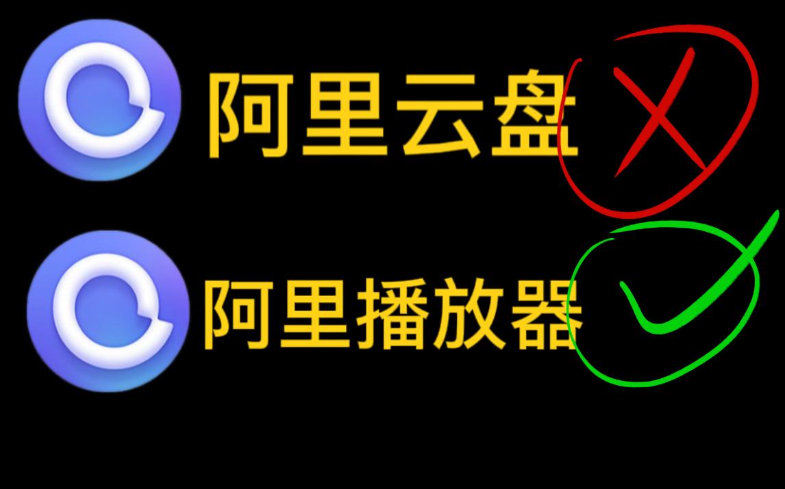 【阿里云盘】一款十分好用的视频播放器!(狗头)