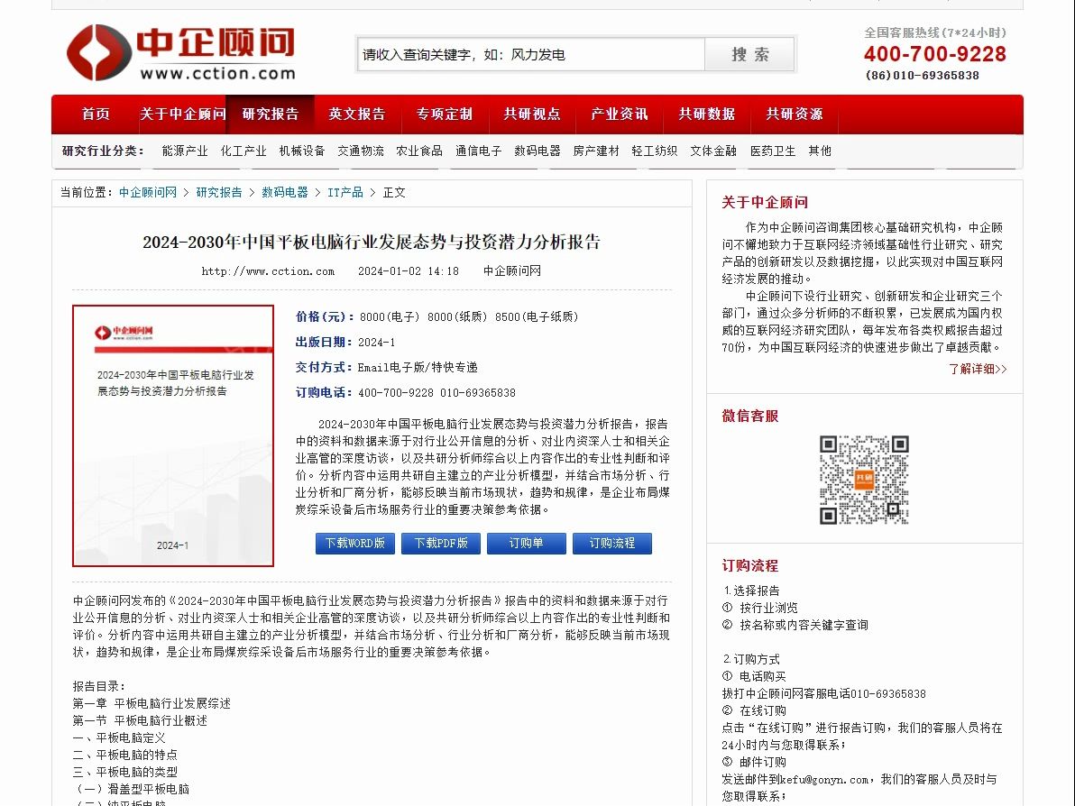 中企顾问网-中国平板电脑行业发展态势与投资潜力分析报告