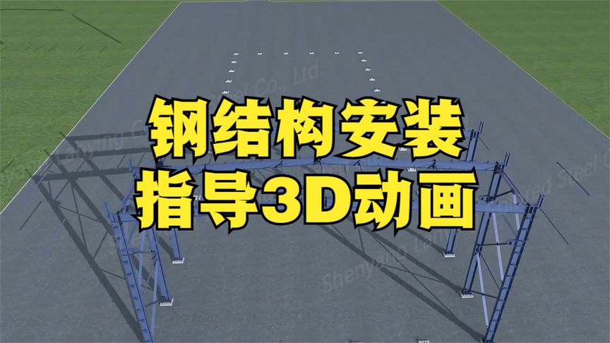 钢结构安装指导3D动画
