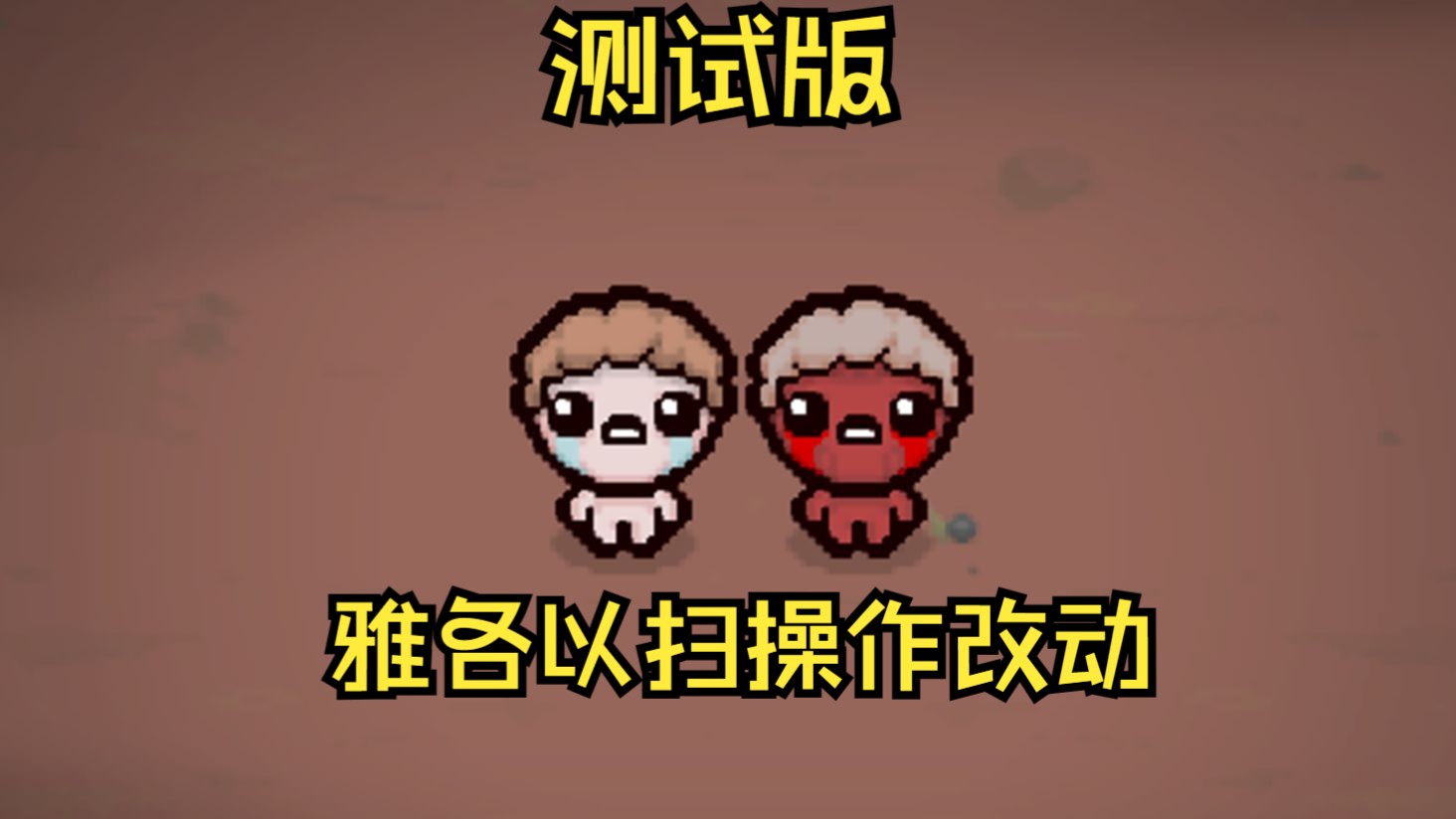 [以撒v1.9.1online-beta]雅各以扫操作改动_以撒的结合