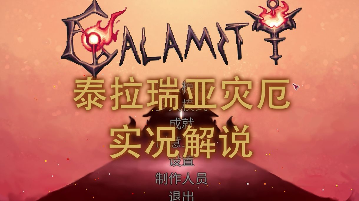 【泰拉瑞亚】★泰拉瑞亚★灾厄模组实况解说★第一期