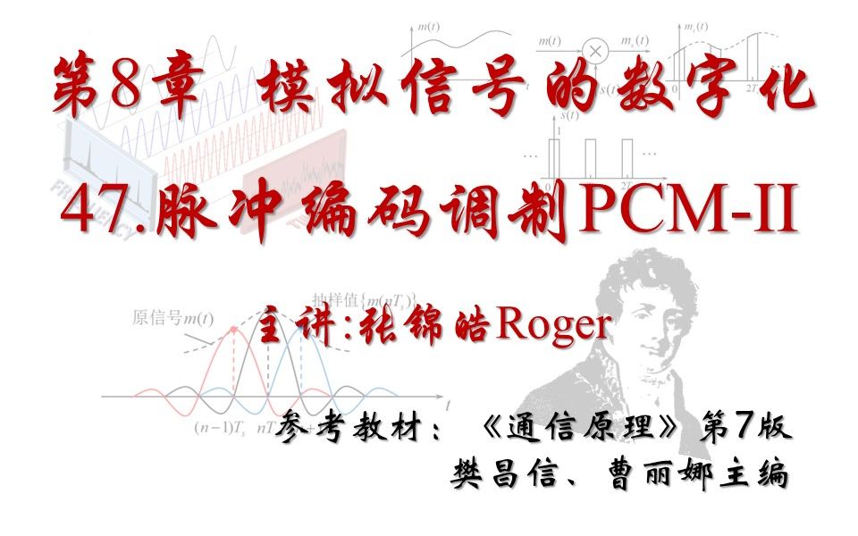 【通信原理】第8章 模拟信号的数字化-47.脉冲编码调制PCM-II