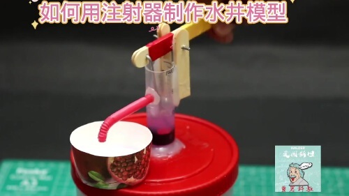 注射器制作水井模型