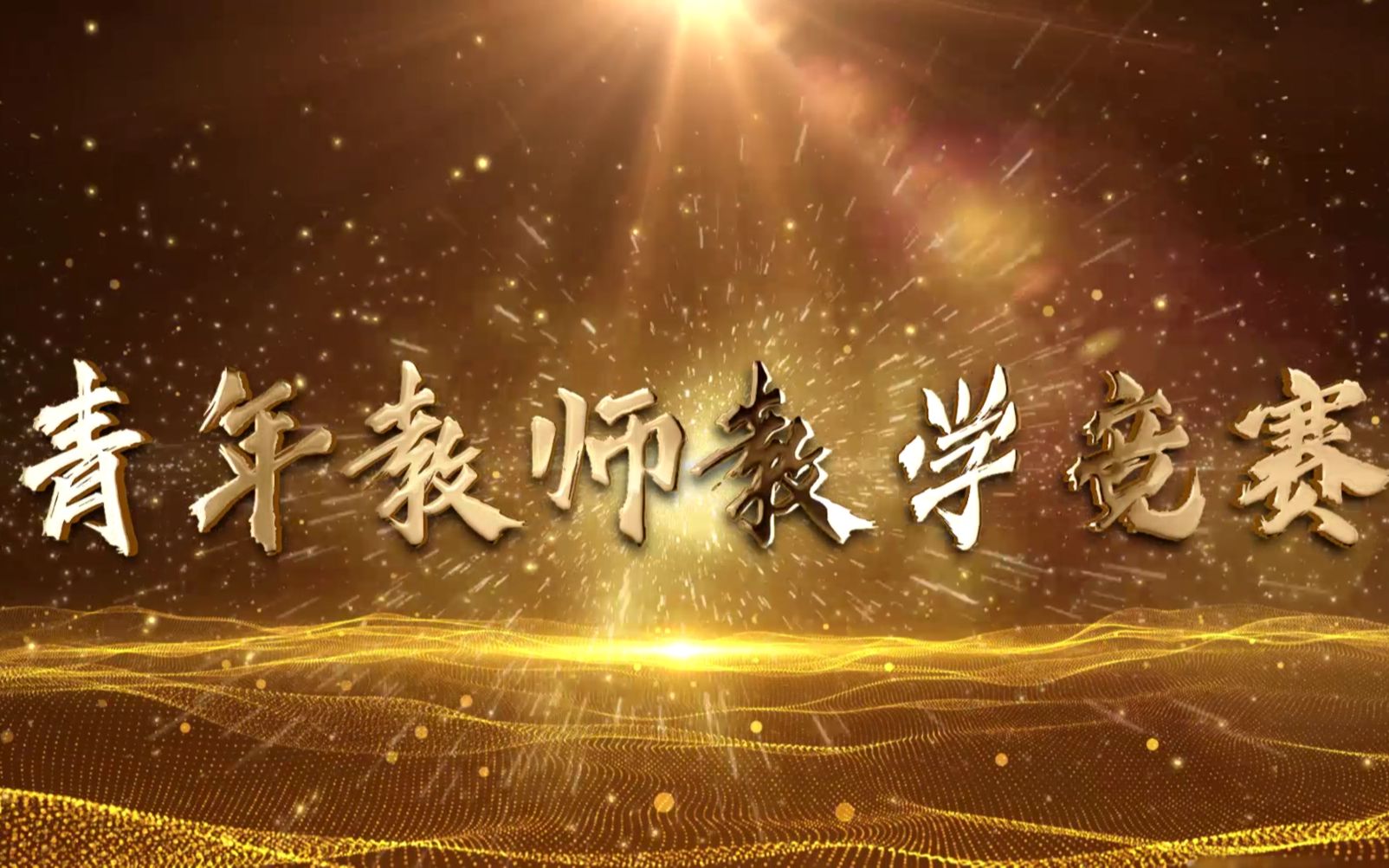 青年教师教学竞赛总结视频
