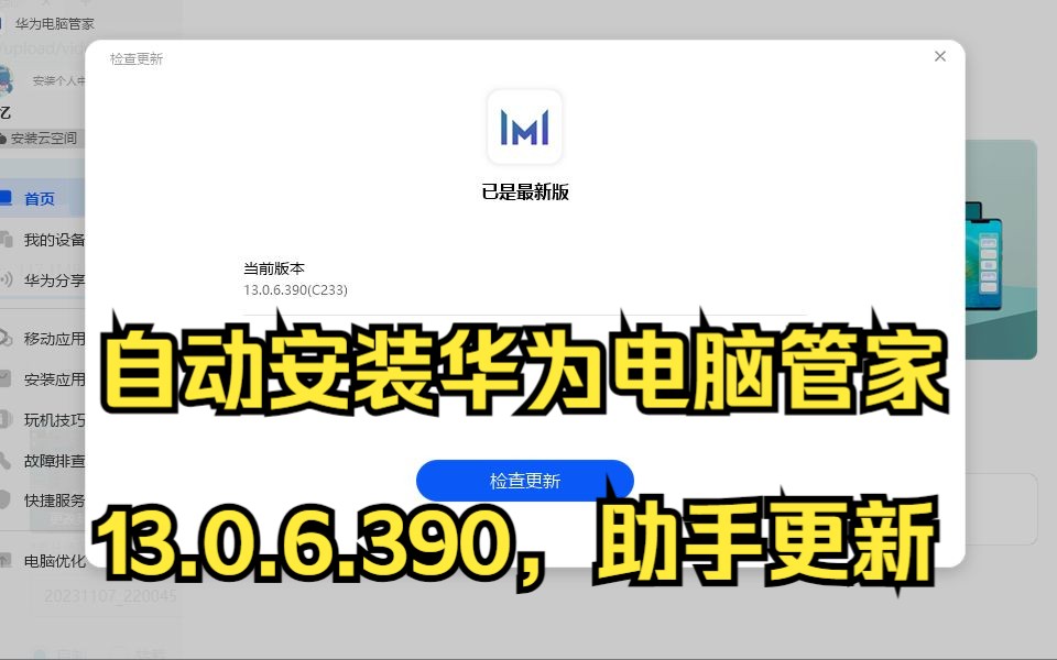 ...新增华为电脑管家13.0.6.390最新版-热更新,更新心情助手服务器,修复...
