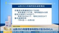 早安山东 2021 山东2021年高考本科招生计划284941人