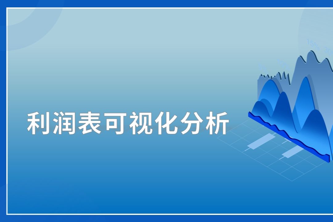 01 利润表分析介绍