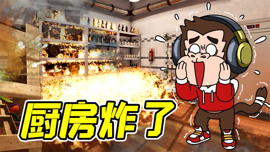 厨房模拟器:对不起,厨房炸了.