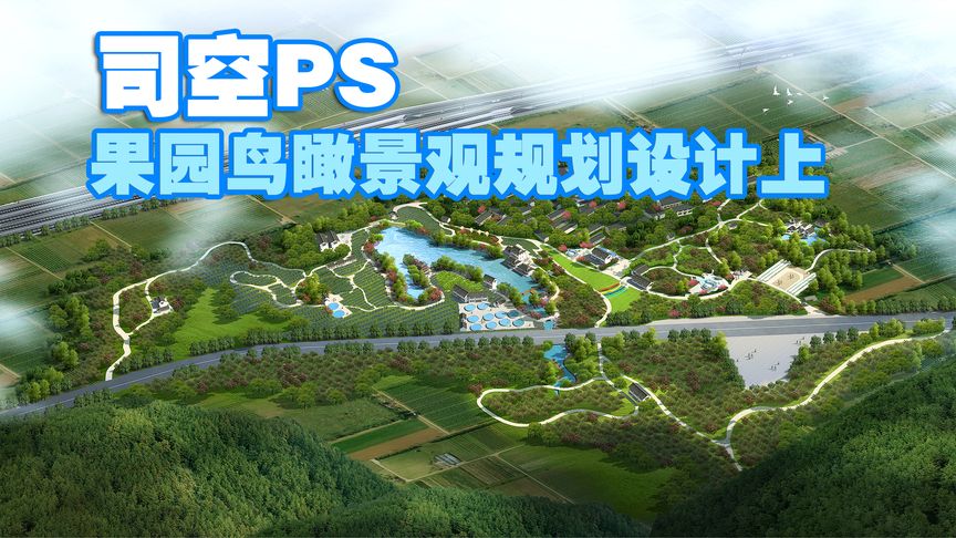 【司空侠PS教程】景观规划之园区果园分区设计景观鸟瞰效果图上