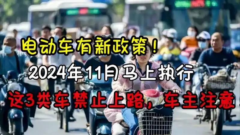 电动车有新政策!2024年11月起执行,这3类车禁止上路,车主注意