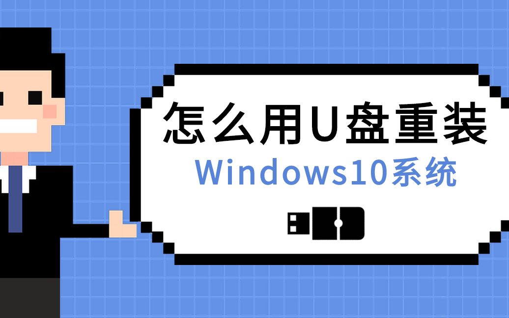 怎么用U盘重装win10系统