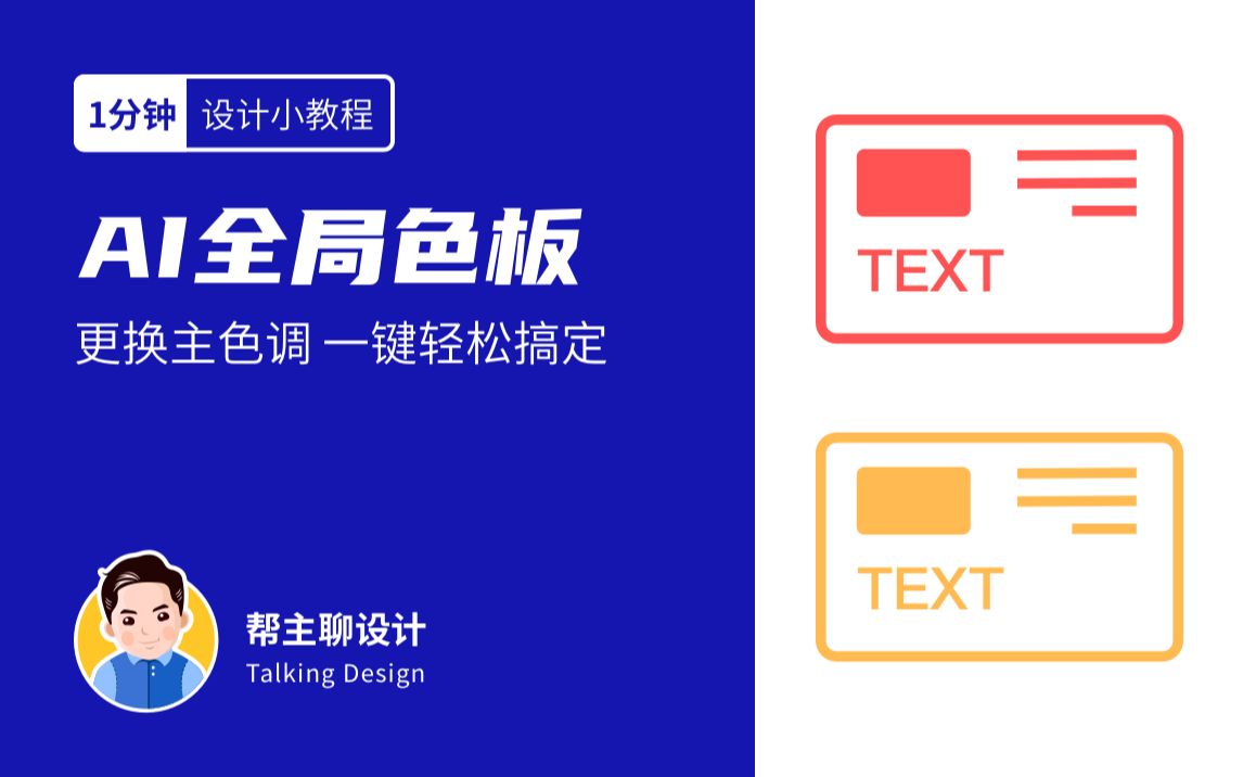 AI全局色板 一键更换主色调 | 1分钟设计小教程