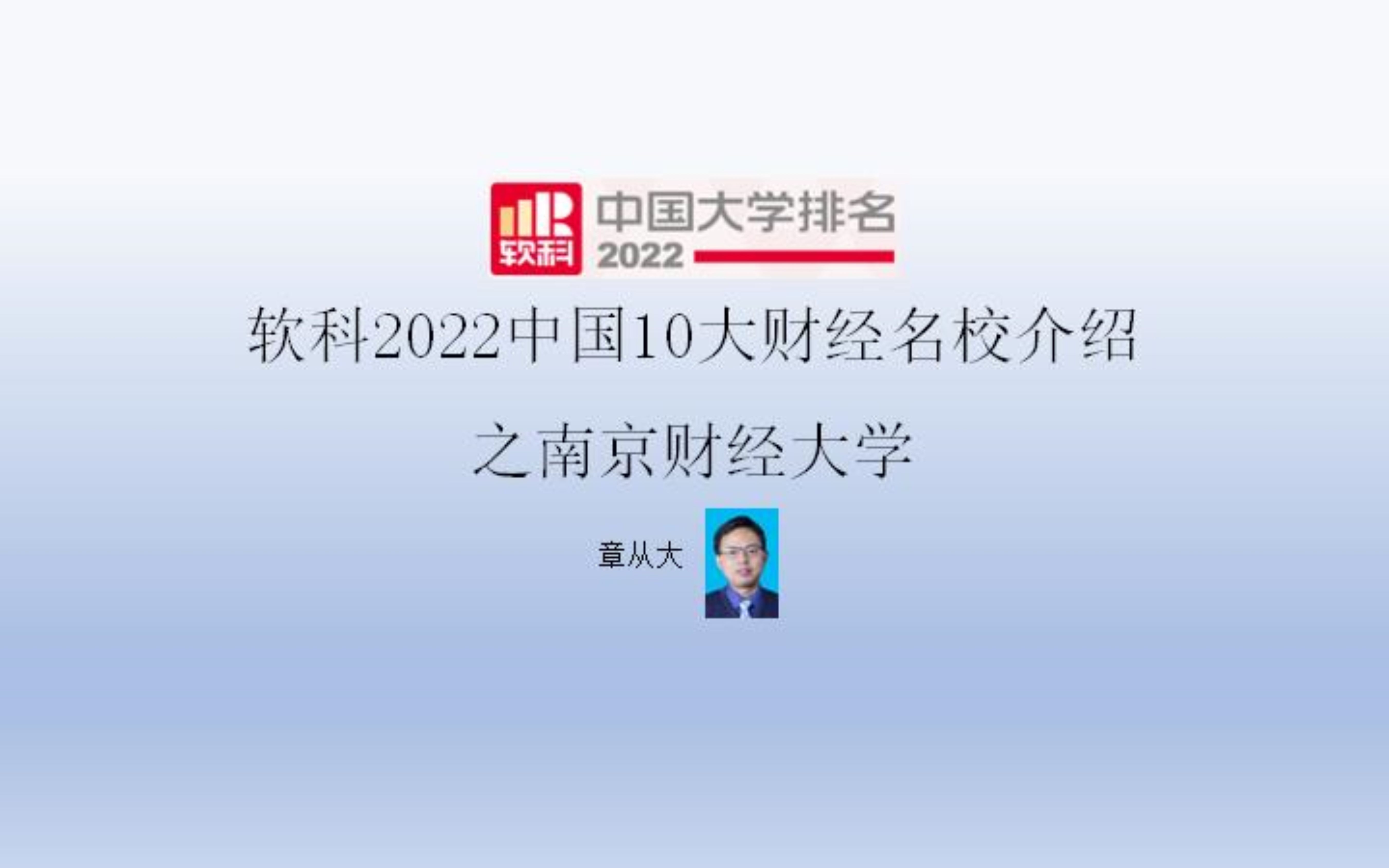 软科2022中国10大财经名校介绍之南京财经大学