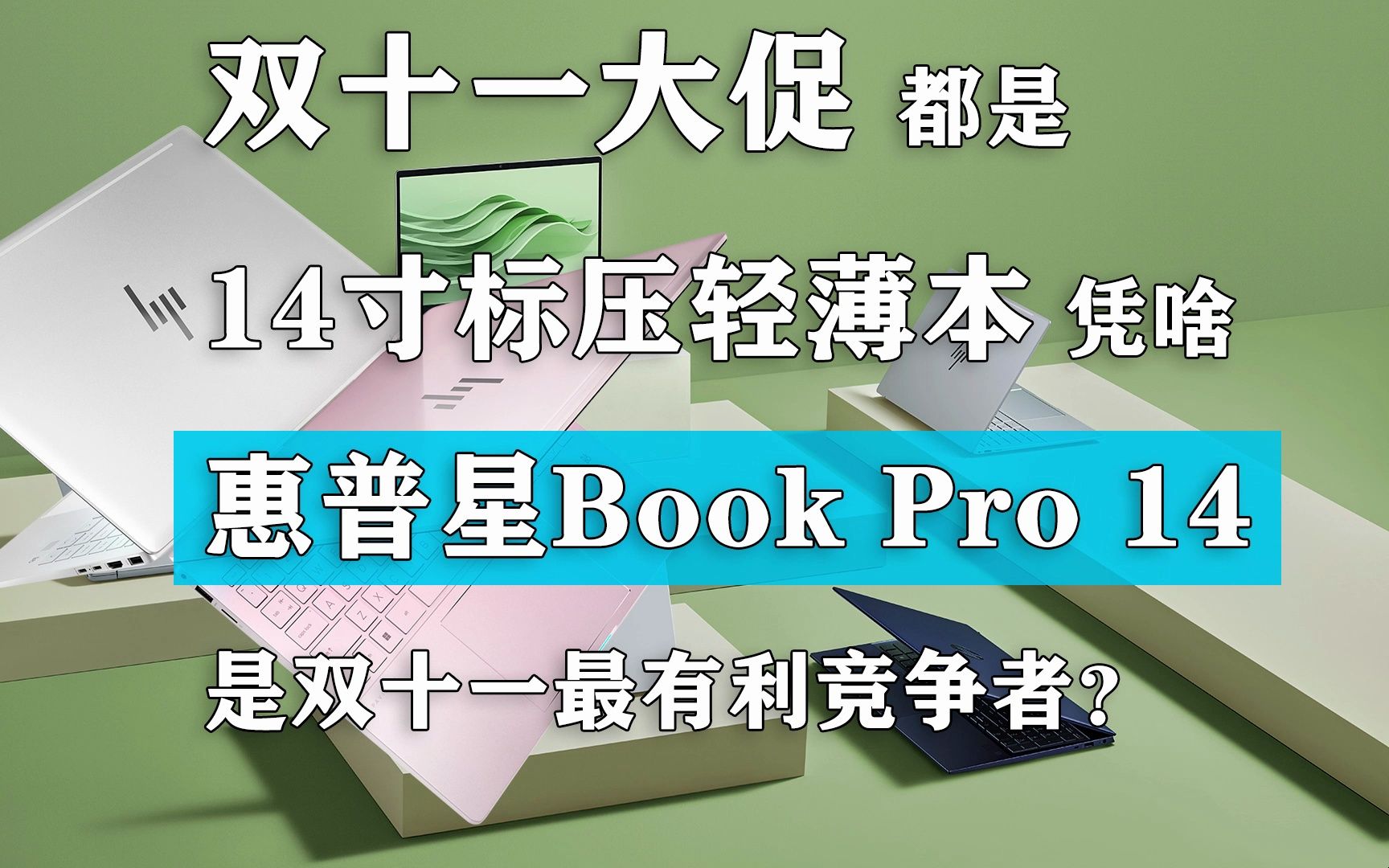 标压i5处理器+OLED屏幕 惠普星Book Pro 14降至4899元!