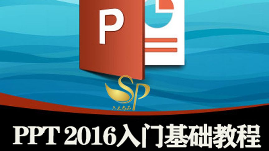 PPT2016入门基础教程1-2PPT2016新增功能