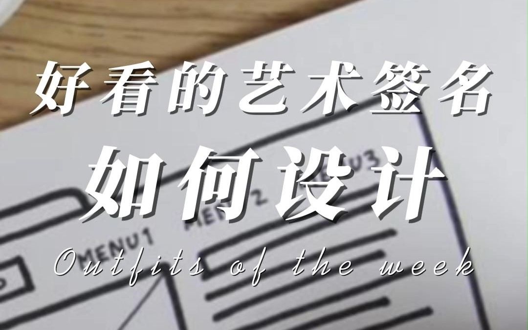 十秒教会你设计属于自己的艺术名字#签名设计 #艺术字设计 #教程