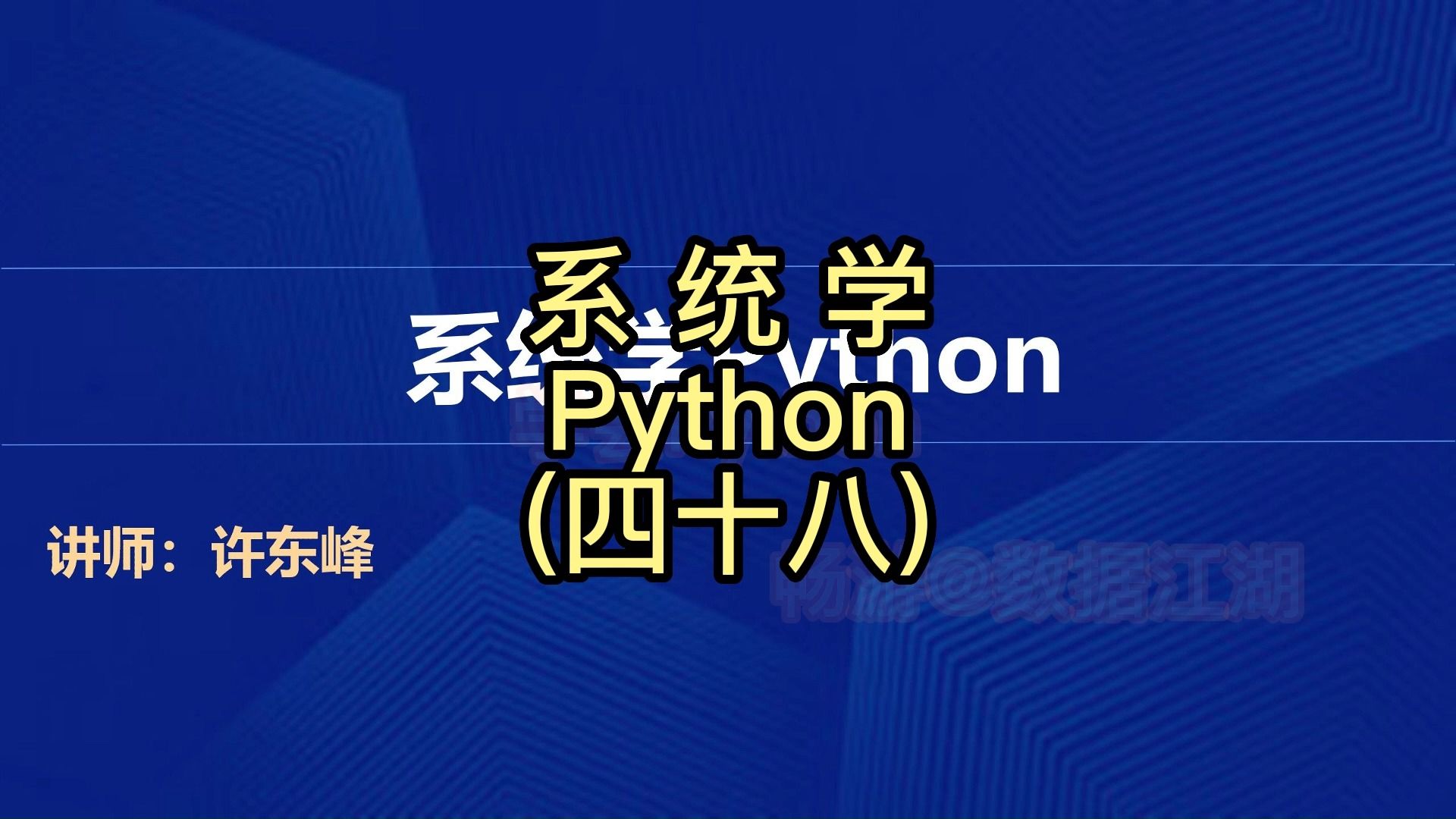 系统学python四十八