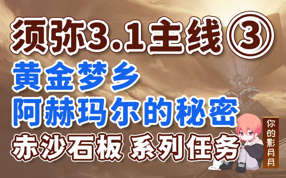 【原神】阿赫玛尔的秘密/须弥3.1开图主线③/赤沙石板/权能/黄金梦乡/...