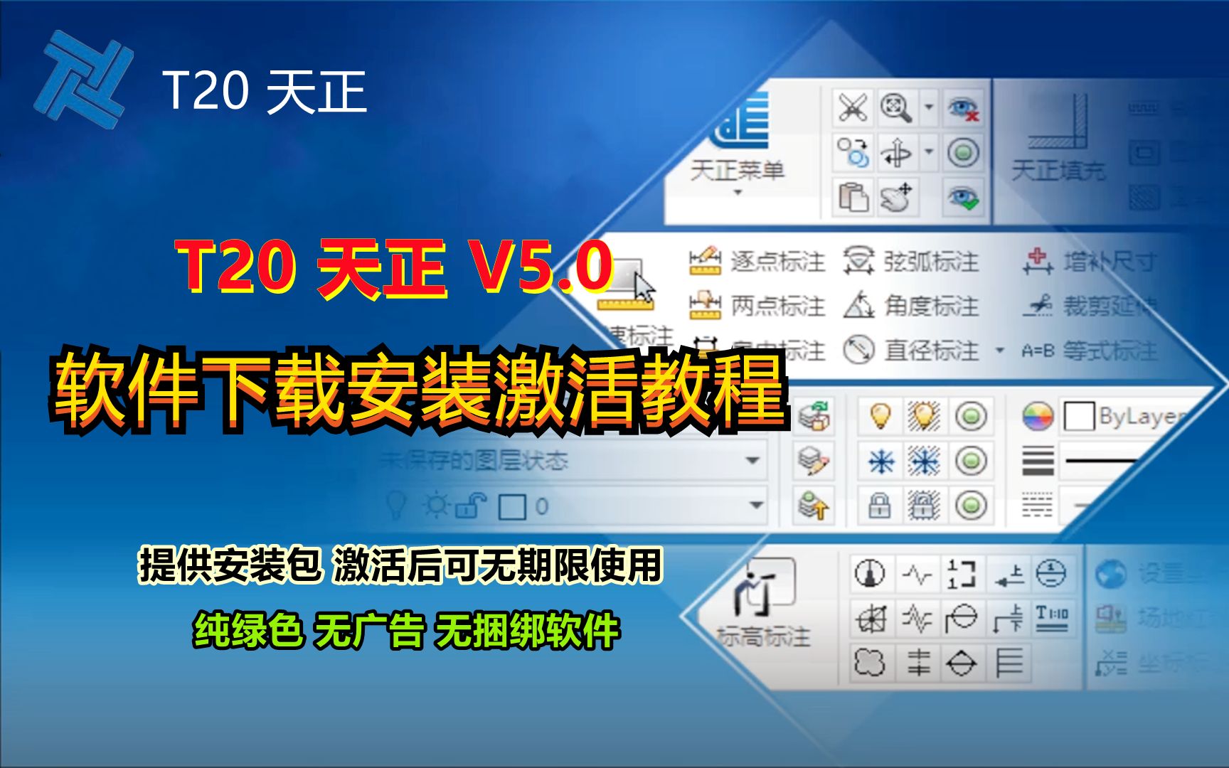 T20天正V5.0下载安装激活教程,激活后可无期限使用。