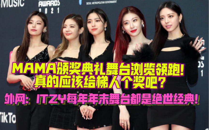 外网:ITZY每年年末舞台都是绝世经典!MAMA颁奖典礼舞台浏览领跑!...