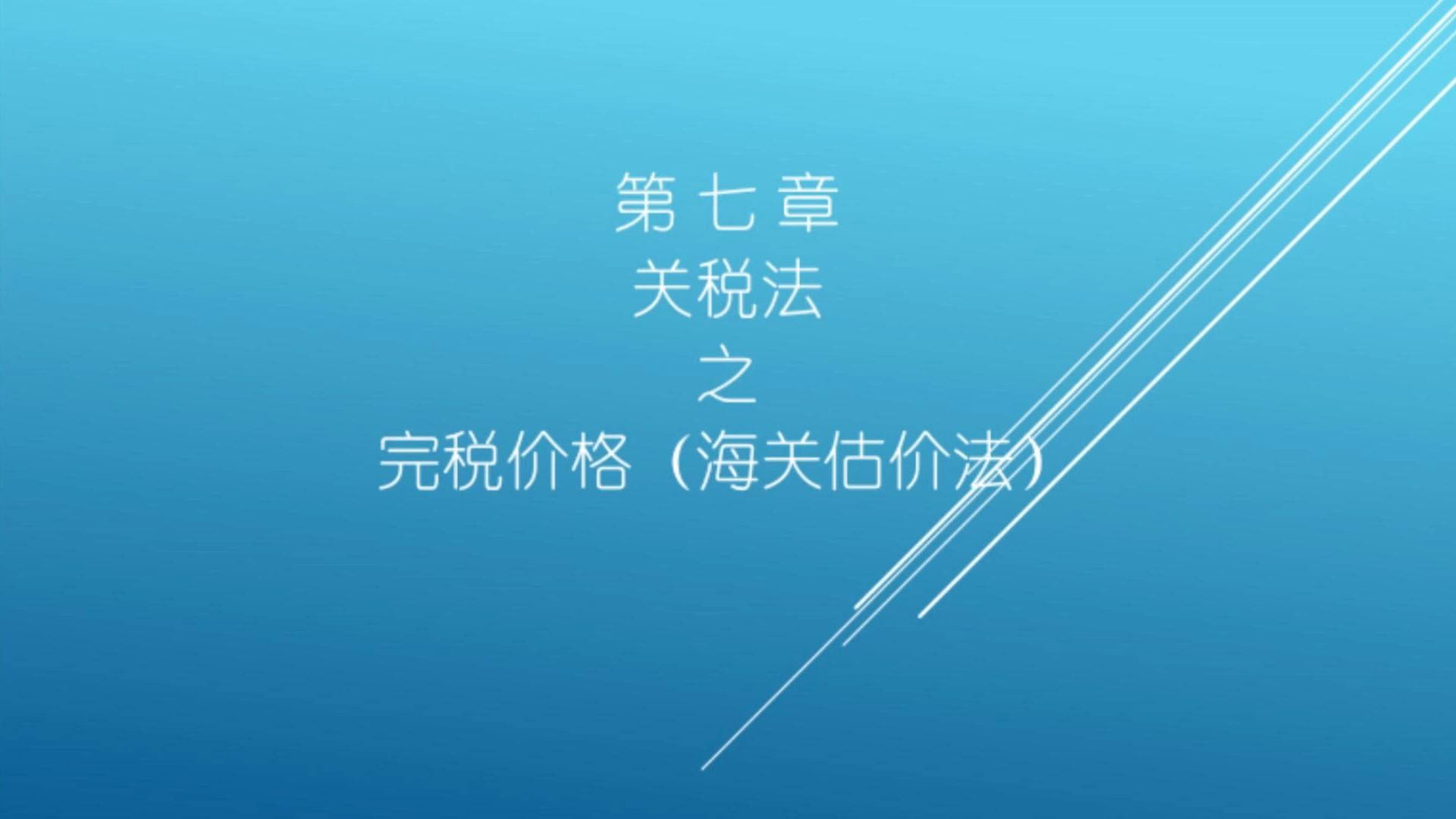 CPA 税法 关税 完税价格(海关估价法)