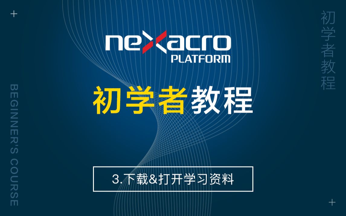 3. 下载&打开学习资料