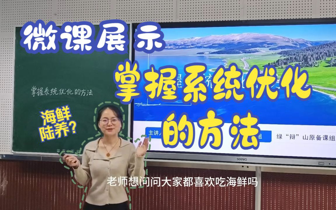 《掌握系统优化的方法》微课视频